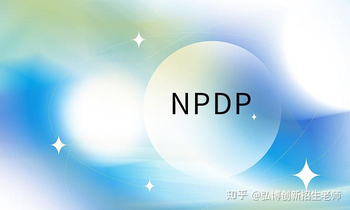 2023年7月广州/东莞/深圳传统行业产品经理NPDP认证招生 - 知乎
