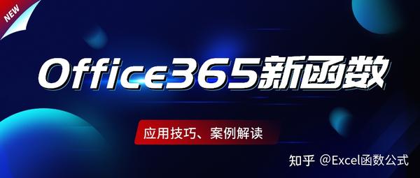 Office365中的这几个高能函数，正中使用痛点，用起来真香！ - 知乎