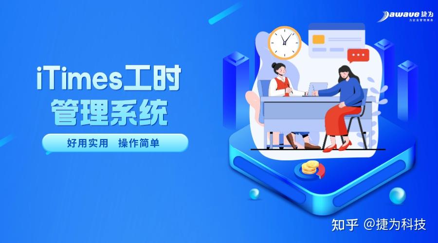 选型建议：好用的iTimes智能工时管理系统的重点功能介绍 - 知乎