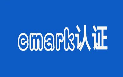 四轮电动车emark认证流程 - 知乎