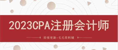 23年备战CPA的真心建议！！！（CPA已过，分享经验） - 知乎