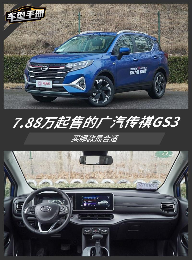 7.88万起售的广汽传祺GS3 买哪款最合适 - 知乎