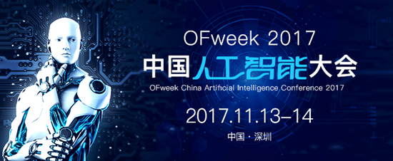 OFweek 2017中国人工智能大会 值得关注的年终科技盛会 - 知乎