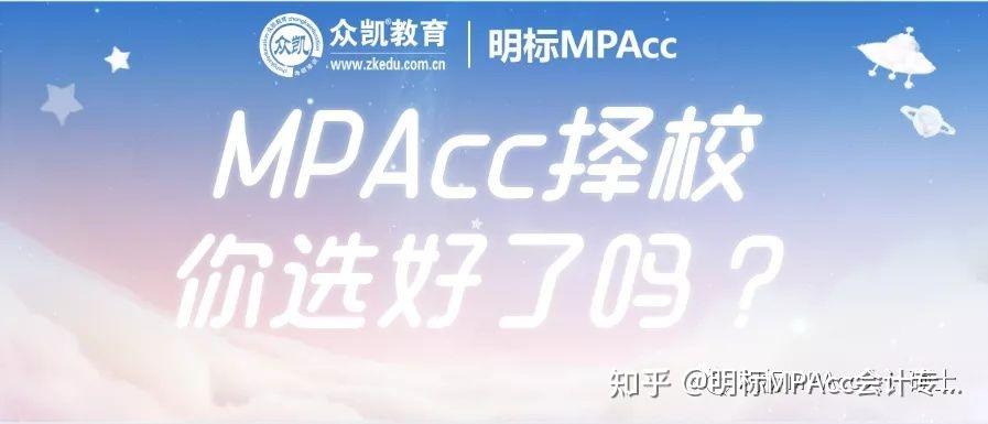 MPAcc是应该优先选择财经类大学? 还是985/211大学呢? - 知乎