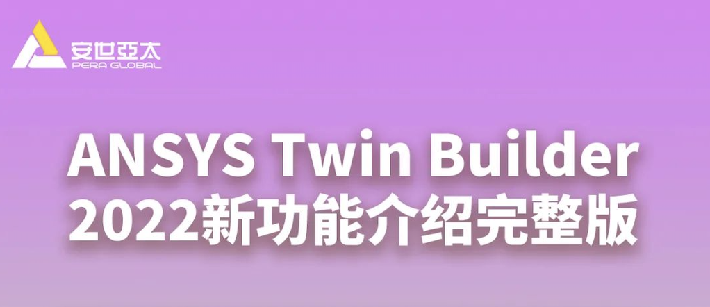 附资料下载| ANSYS Twin Builder 2022新功能介绍 - 知乎
