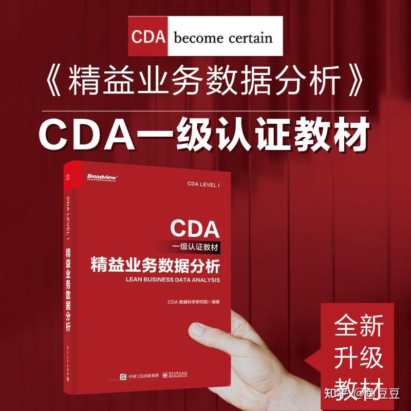 备考CDA认证考试的小伙伴看过来，最新版教材已发布！ - 知乎