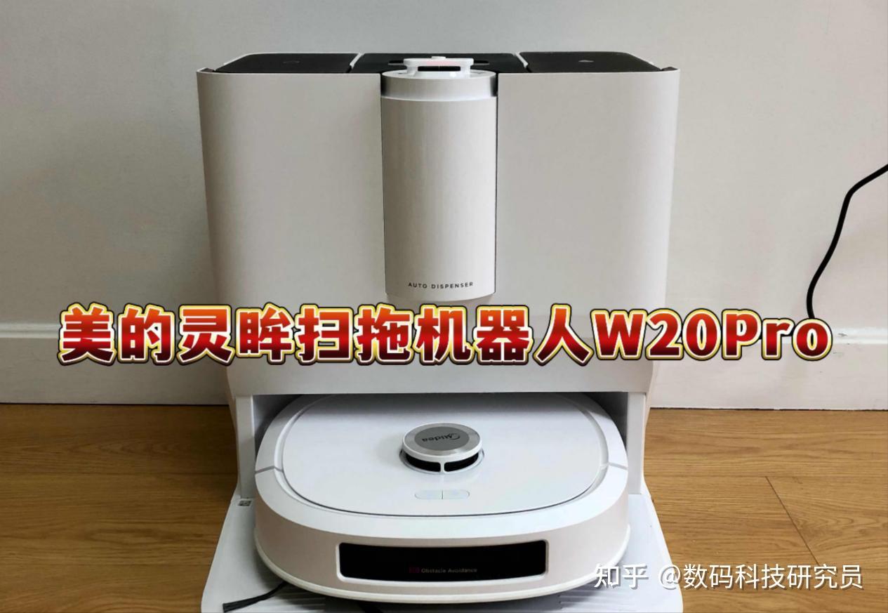【必看】2024年扫地机器人怎么选？美的灵眸W20Pro扫地机器人实测-真正解放双手的清洁神器！