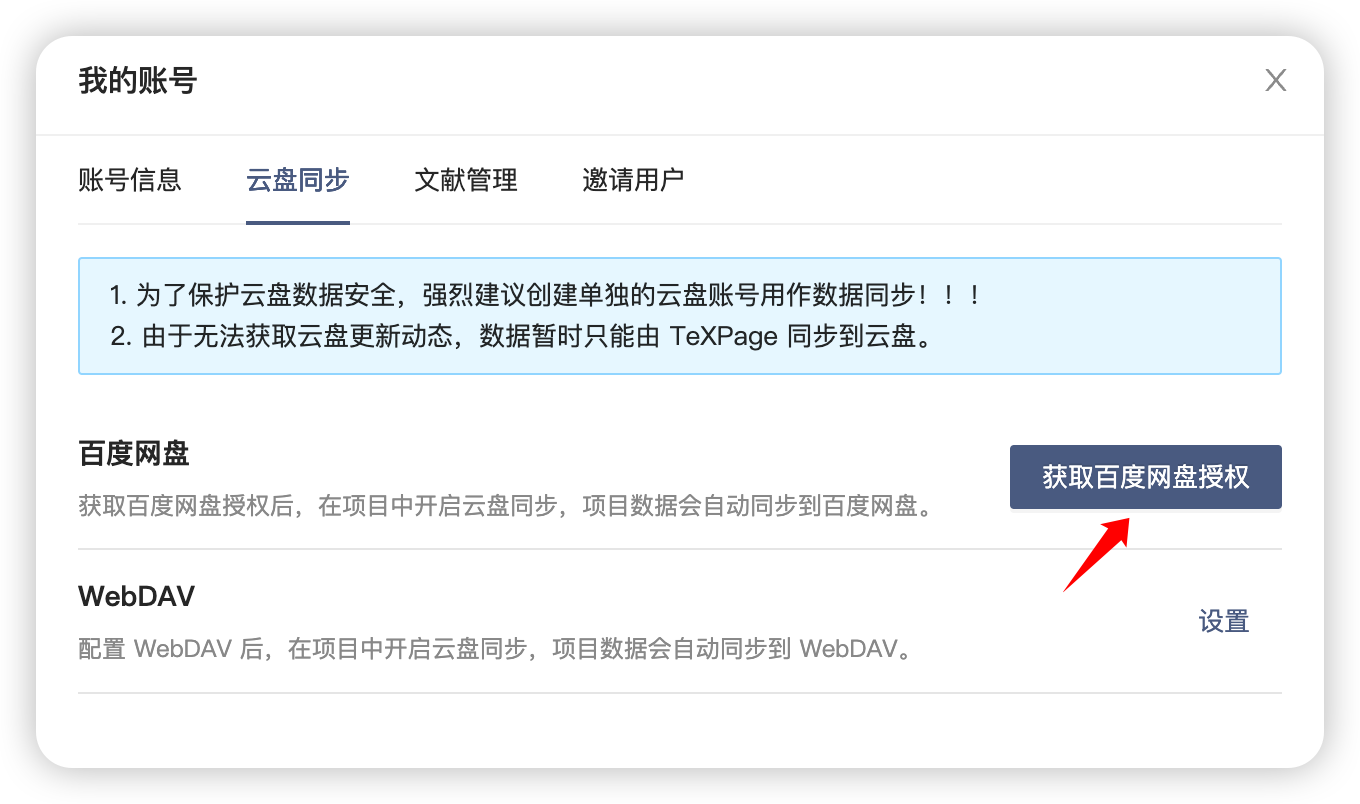 TeXPage 集成百度网盘和 WebDAV - 知乎