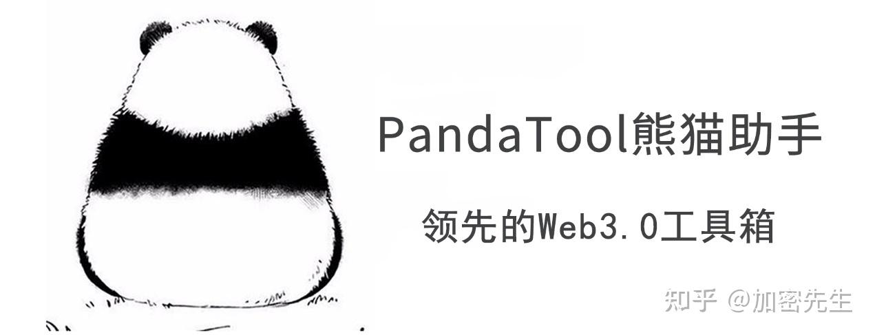 PandaTool熊猫发币深度解析：Web3.0领域的去中心化工具箱 - 知乎