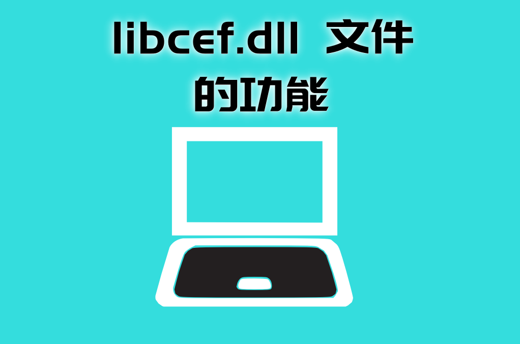 电脑文件libcef.dll丢失怎么办？libcef.dll的具体作用是什么 - 知乎