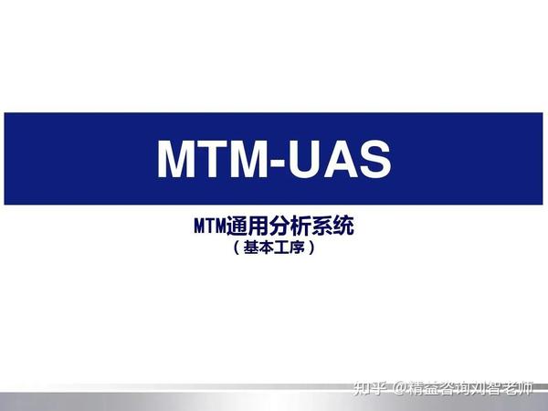 分享一个MTM-UAS《基本工序通用分析》方法 - 知乎