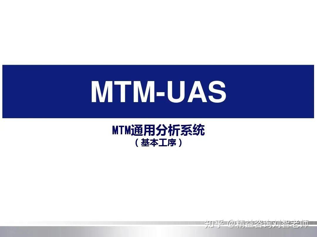 分享一个MTM-UAS《基本工序通用分析》方法 - 知乎