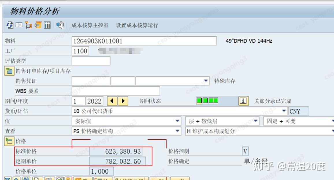 SAP-基础篇-55-执行KE27时取的物料周期价是哪个期间的 - 知乎