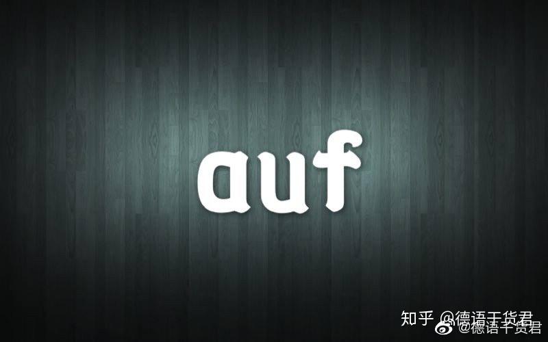 介词auf以后就这么用 - 知乎