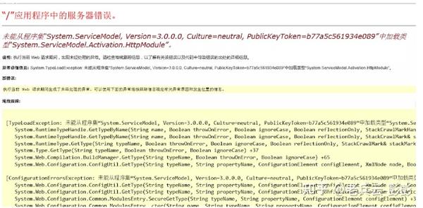 未能从程序集“System.ServiceModel, Version=3.0.0.0, Culture=neutral……”中加载类型的问题 ...