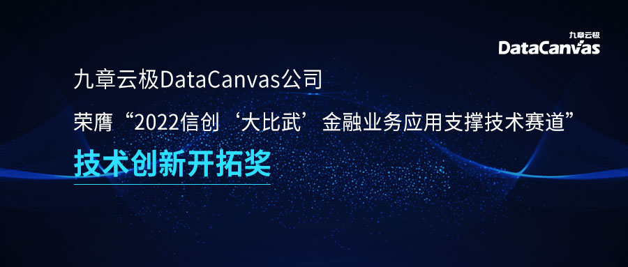 信创实力再获肯定，九章云极DataCanvas公司荣膺“技术创新开拓奖” - 知乎