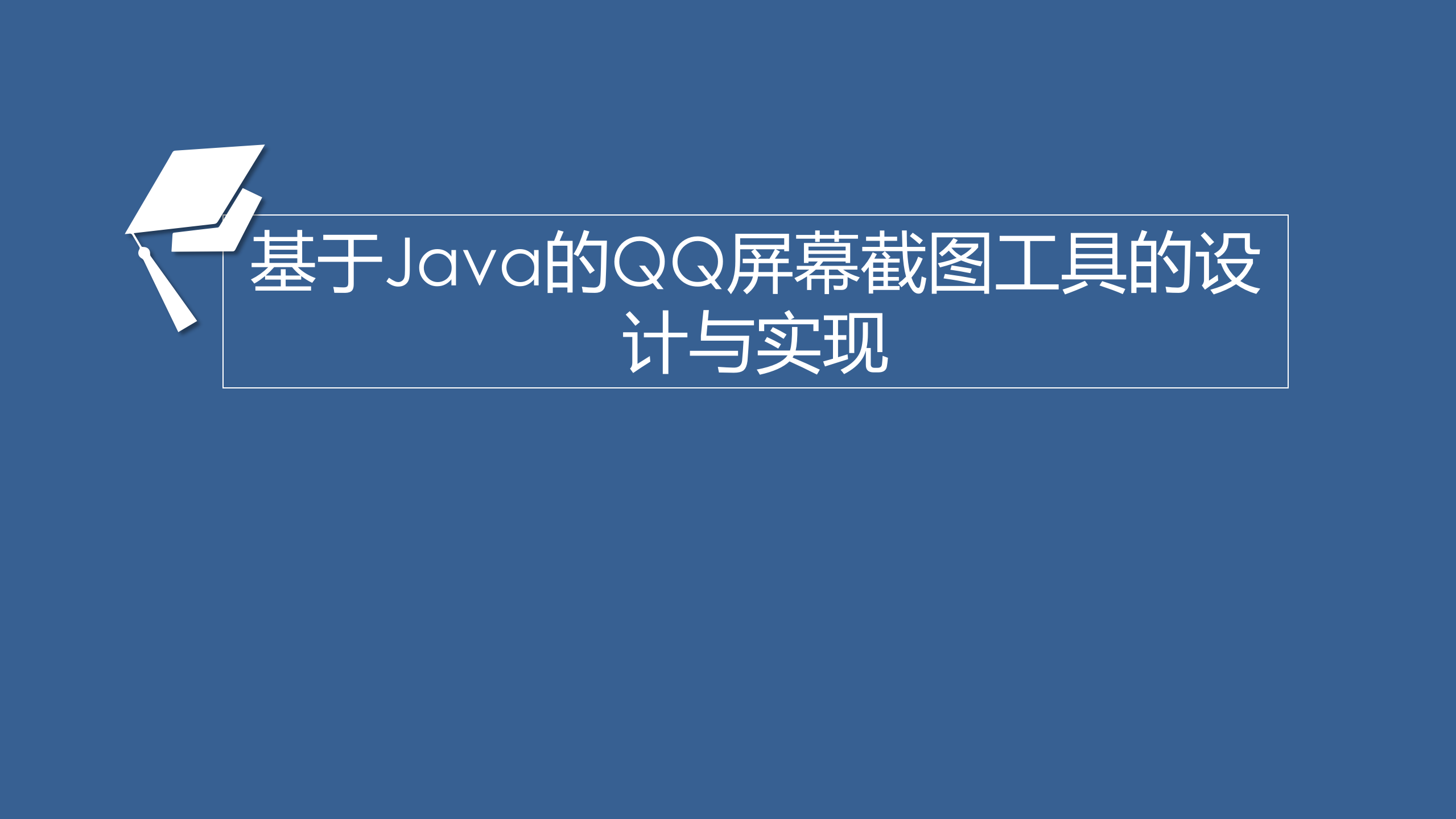 基于Java的QQ屏幕截图工具的设计与实现（论文+PPT+源码） - 知乎