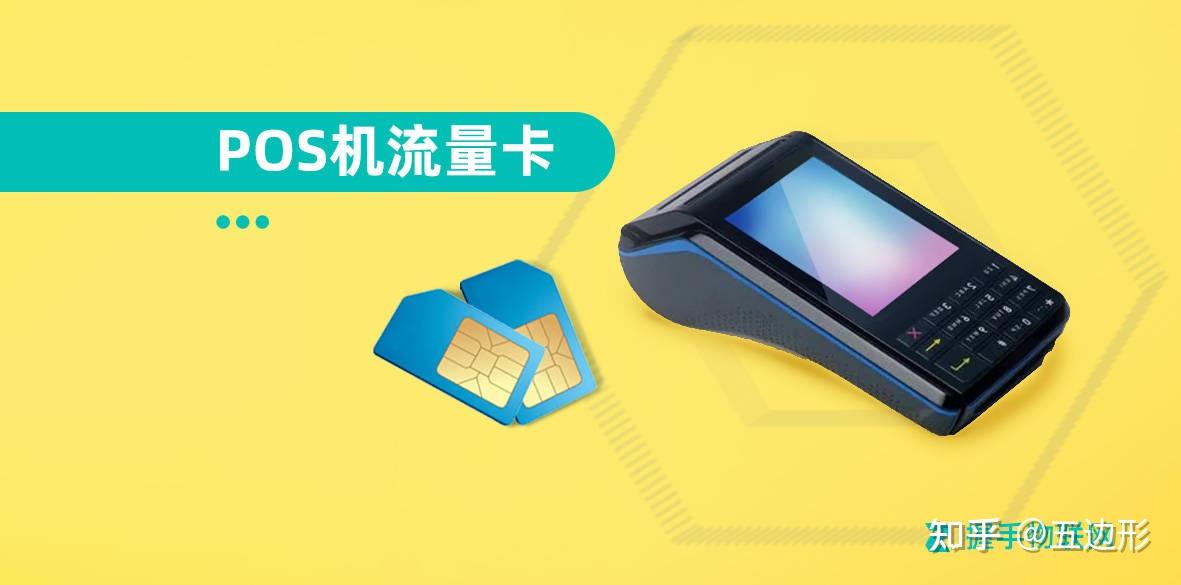 POS机流量卡：POS机用这样的流量卡！ - 知乎
