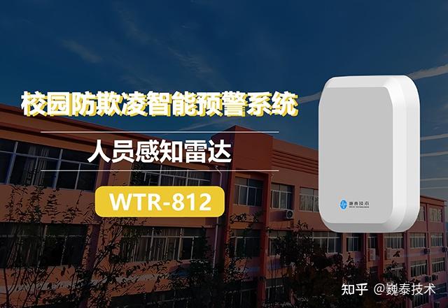 智能预警系统：巍泰TurMass™人员检测雷达在校园防欺凌中的应用案例分享 - 知乎