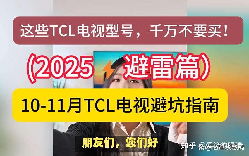 (2025⚡避雷篇（TCL电视这些型号千万不要买！TCL电视避坑指南，选购攻略）T7L/6L/Q9L/Q10L Pro/ Ultra/Q9MT6L Pro/Q9L Pro/Q10L Pro ...