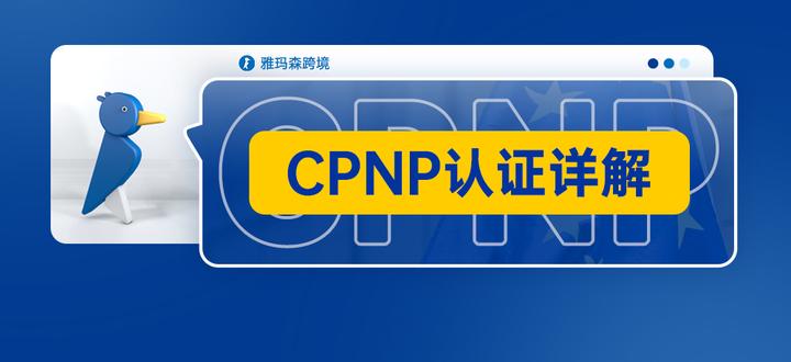 出口欧盟化妆品必不可少的CPNP认证详解 - 知乎