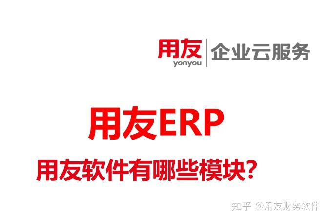 用友erp系统有哪些功能？用友软件有哪些模块？ 知乎 