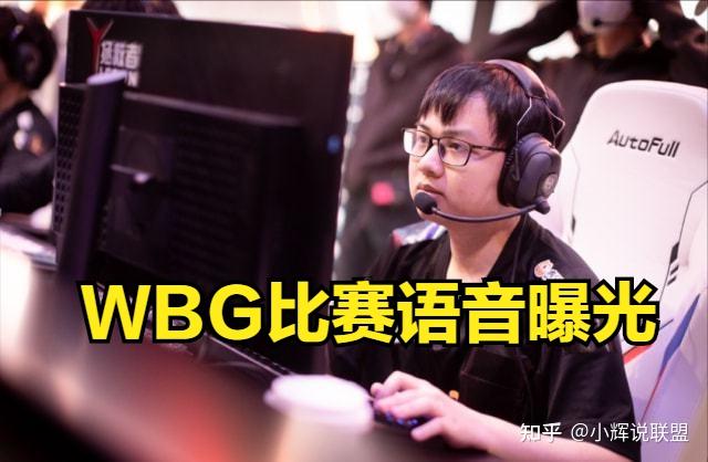 WBG比赛语音曝光：Sofm内奸与反贼之间徘徊，Angle是铁忠臣！ - 知乎
