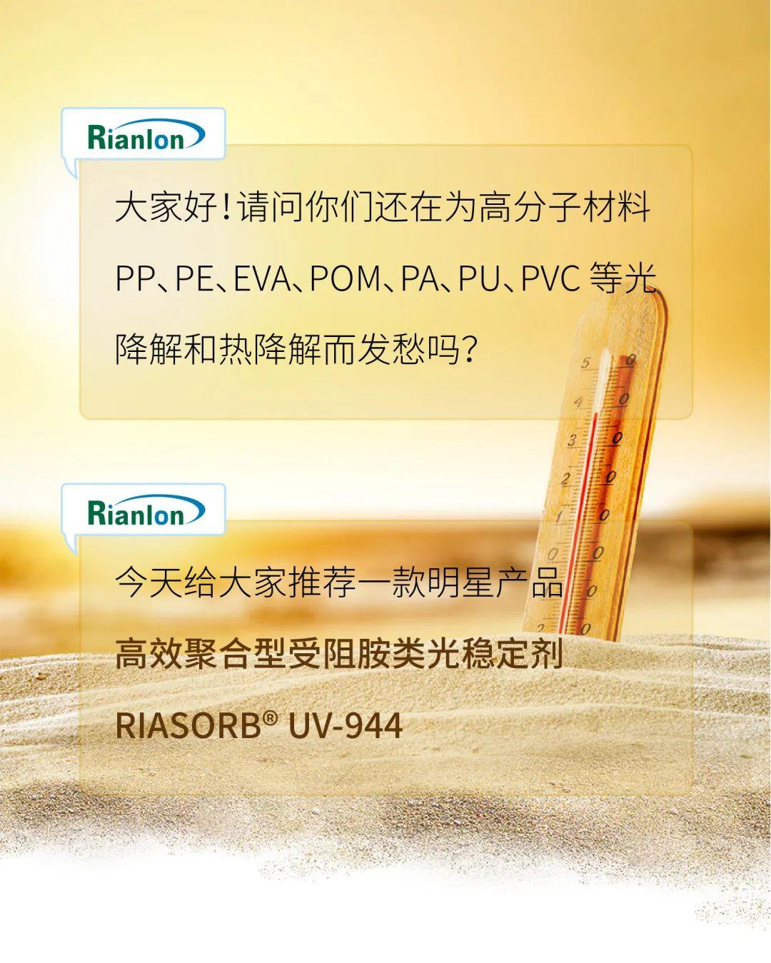 明星产品推荐｜高效聚合型受阻胺类光稳定剂RIASORB® UV-944 - 知乎