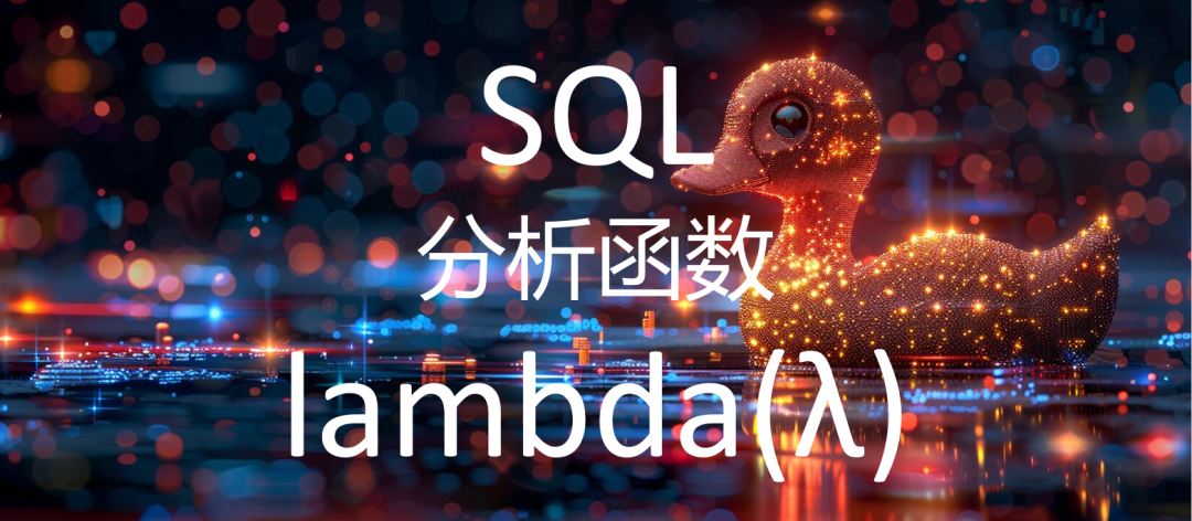 SQL高阶分析函数:lambda(λ)函数及示例 - 知乎