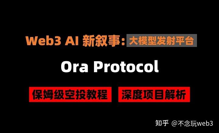 Web3 AI 新叙事-IMO，Ora Protocol空投教程 - 知乎