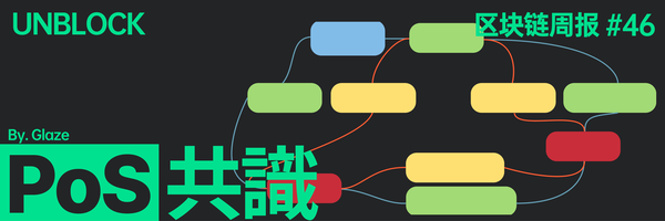 🟧 un.Block #46 PoS 共识, ChainAPI - 知乎