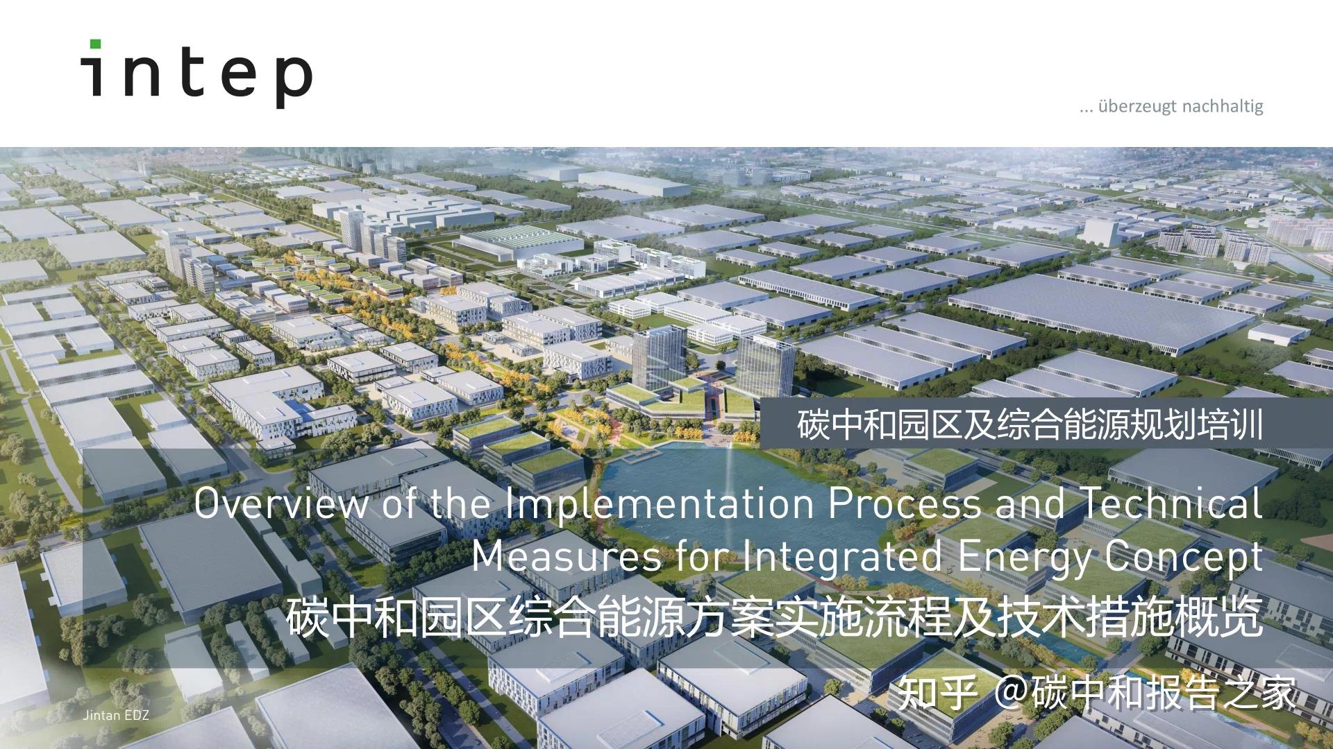 碳中和园区综合能源方案实施流程及技术措施概览-intep(附下载) - 知乎
