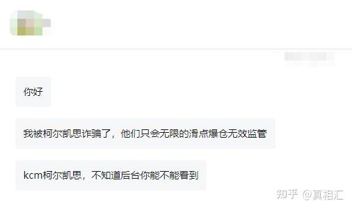 Kcm柯尔凯思人为操作控制滑点!无法出金!牌照坐实无效监管! 知乎