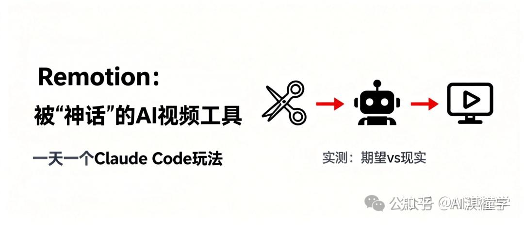 一天一个Claude Code玩法：Remotion，被“神话”的AI视频工具 - 知乎
