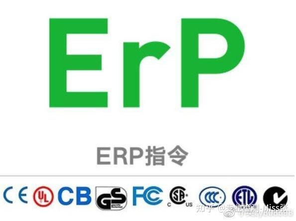 欧盟能效ErP认证产品范围及流程 欧盟能效ErP认证产品范围及流程 - 知乎
