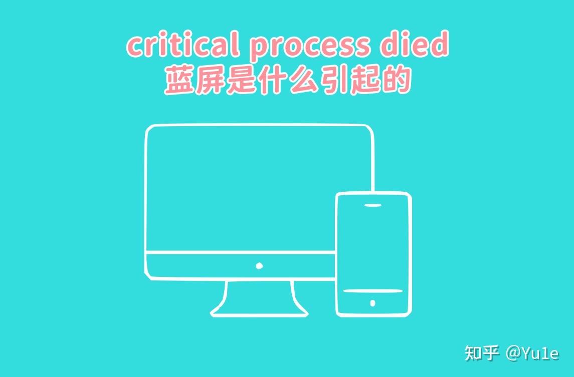 遇到critical process died蓝屏要怎么修复？蓝屏代码解析 - 知乎