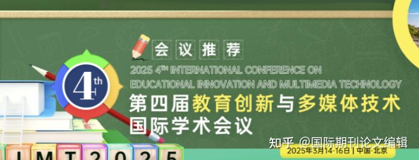 2025年最新教育类EI会议&CPCI会议推荐-检索稳定 - 知乎