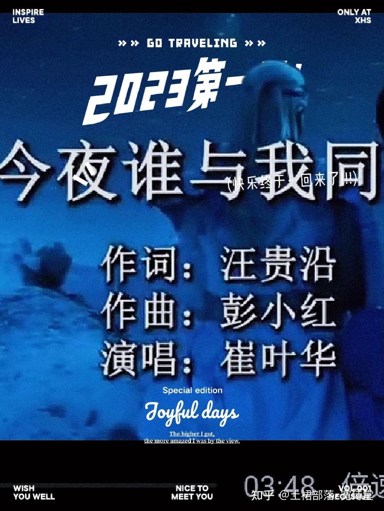 2023mv特推歌曲《今夜谁与我同行》原唱崔叶华词汪贵沿 知乎