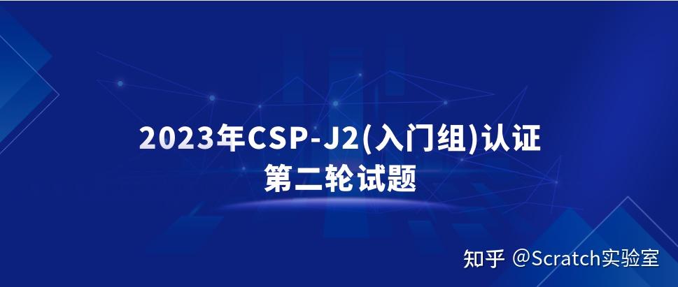 2023 CSP-J2（入门级复赛）第二轮认证真题及答案 - 知乎