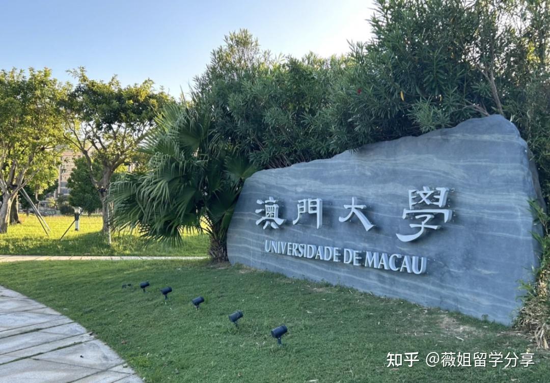 澳门大学开放24fall申请，并新增三个硕士专业！明年2月截止！ - 知乎