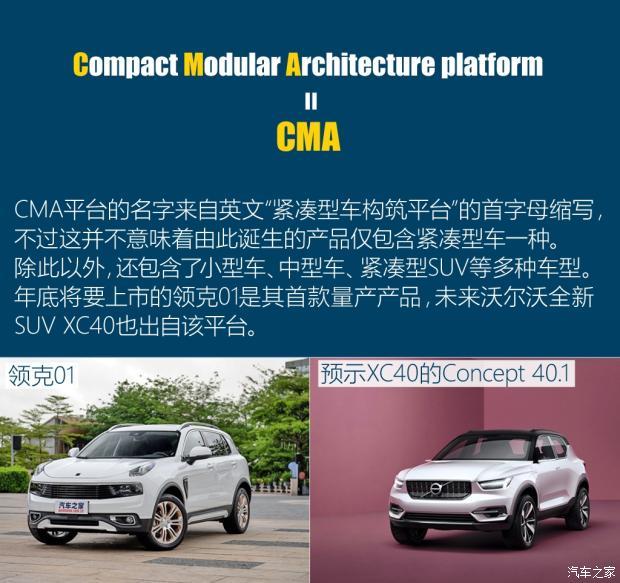 与沃尔沃共享技术 揭秘领克CMA平台 - 知乎