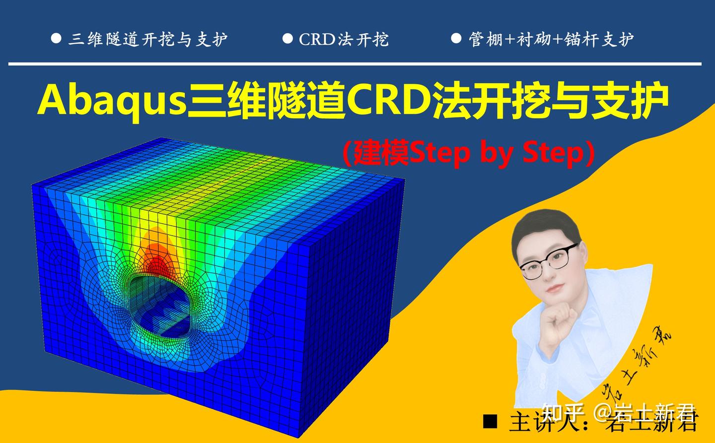 基于Abaqus的三维隧道CRD法开挖与支护数值模拟 - 知乎