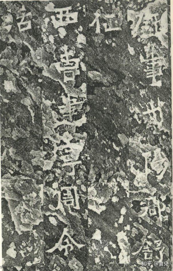 碑帖 《爨宝子碑 爨龙颜碑》中国法书选 知乎