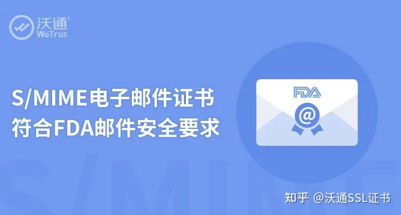 S/MIME电子邮件证书，符合FDA邮件安全要求 - 知乎