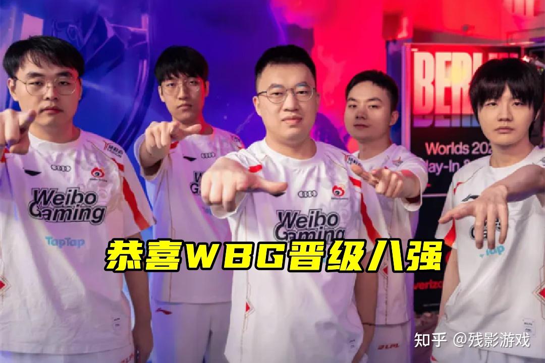 WBG晋级八强！DK化身LPL最忠诚的朋友，连续送出3张八强门票 - 知乎