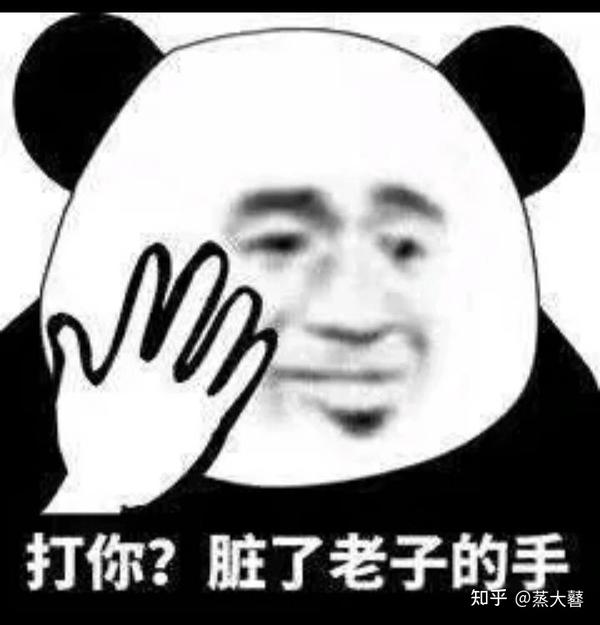 那些可爱又沙雕的熊猫表情包 - 知乎