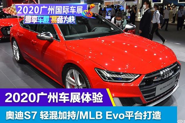 2020广州车展体验：轻混加持/MLB Evo平台打造 图解奥迪S7 - 知乎