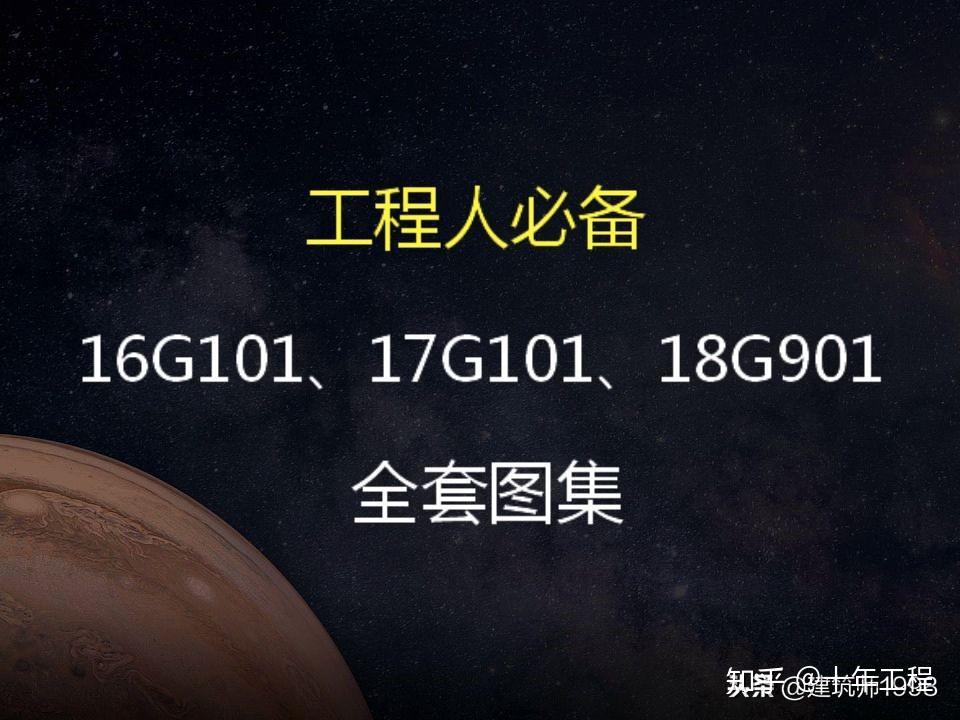 工程人必备：16G101、17G101、18G901全套图集 - 知乎