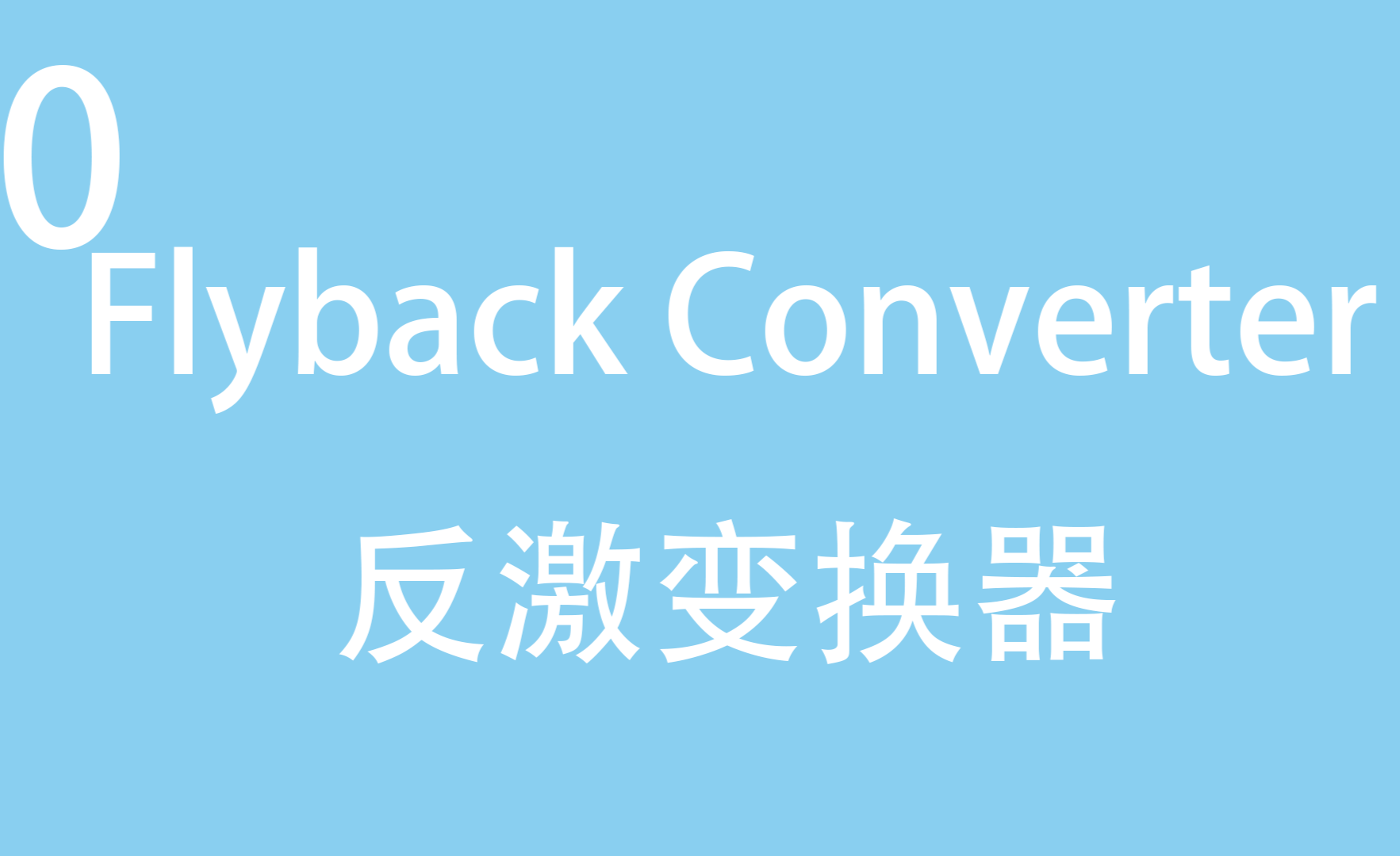 【助力电气毕设】一起来学一下反激变换器的matlab仿真吧! 知乎