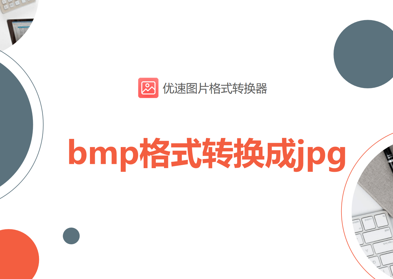 bmp格式转换成jpg的3种方法详解 - 知乎